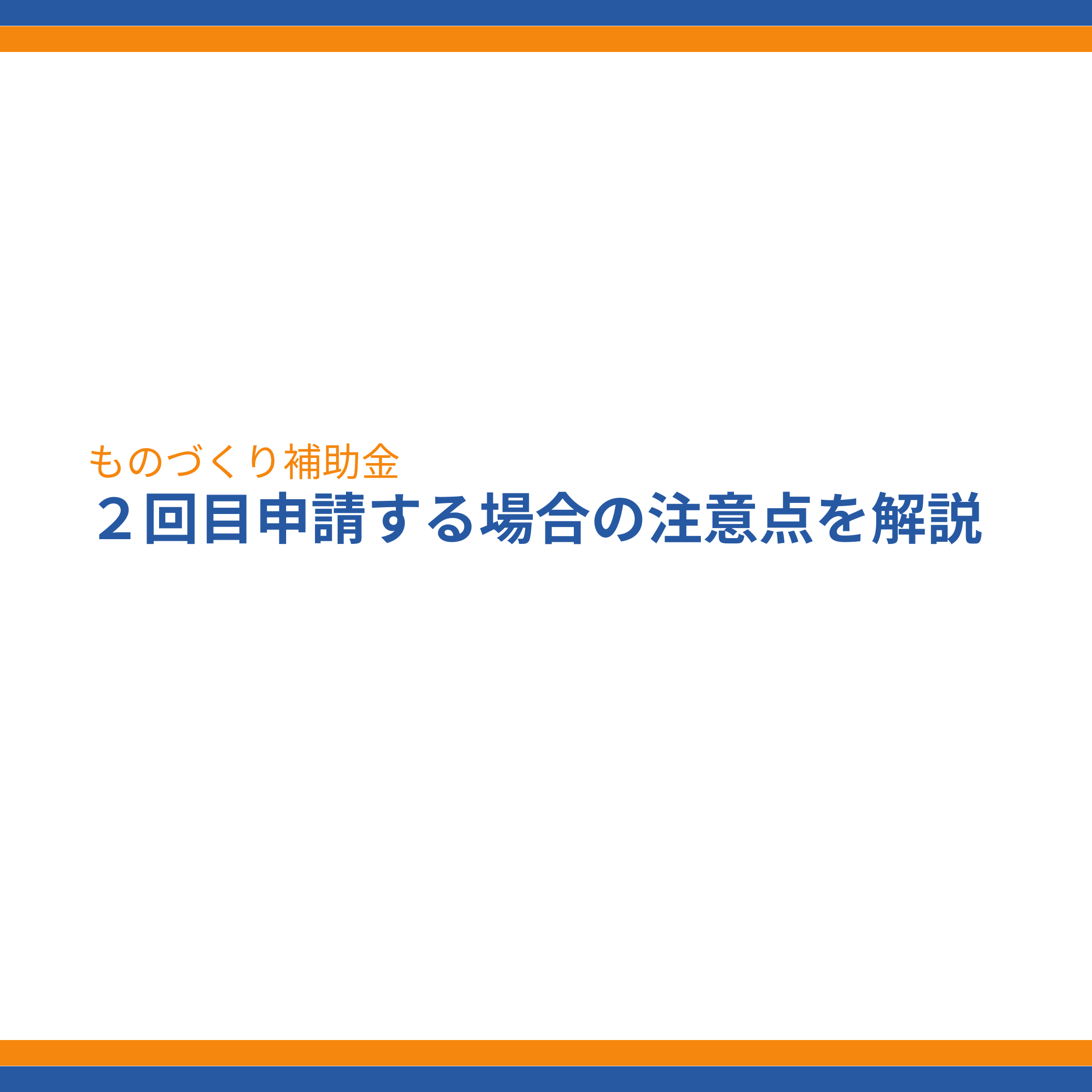 ものづくり補助金 2回目申請する場合の注意点を解説 - 成功報酬型の補助金申請サポート代行ならレオスト