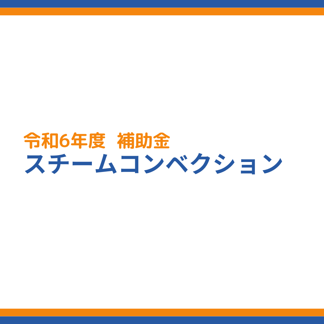 2024年 スチームコンベクションオーブンに使える補助金3選を紹介 - 成功報酬型の補助金申請サポート代行ならレオスト