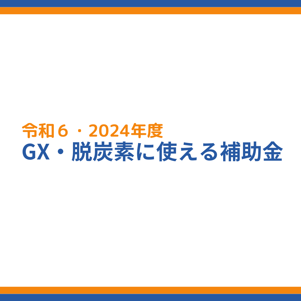 GXとは？DX・SXとの違い、企業の取り組み方、事例、メリットを解説 - 成功報酬型の補助金申請サポート代行ならレオスト